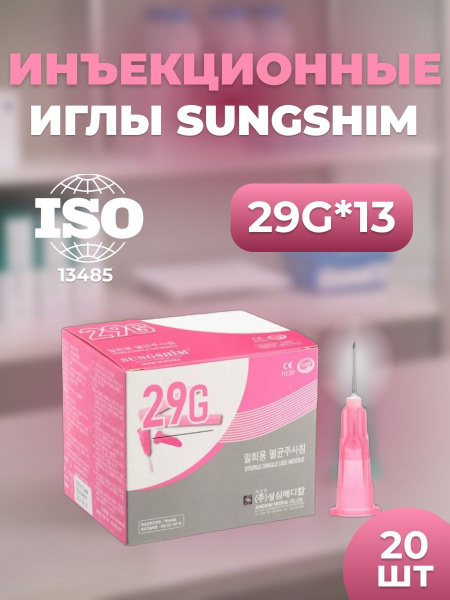 Иглы инъекционные Sungshim 29G*13 мм 20 шт купить на OZON по низкой цене (1803038403)