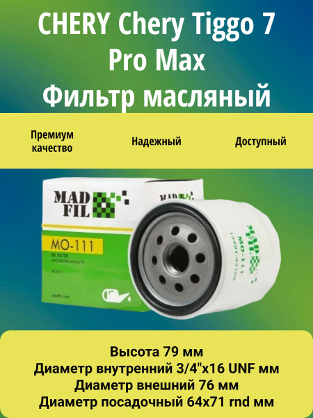 Фильтр масляный CHERY 4801012010 Tiggo 4; Tiggo 7; Tiggo 8; Omoda C5 ...
