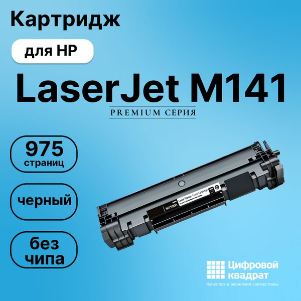 Расходник для печати Цифровой квадрат LaserJet M141, Черный (black ...