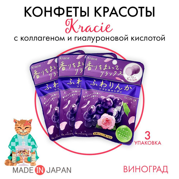 Конфеты красоты Kracie Rose Beauty c коллагеном и гиалуроновой кислотой, виноград, 3 упаковки ...