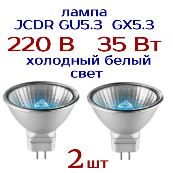 лампа (2 шт) JCDR GX 5.3, GU5.3, 230V , 35W , 50 мм , COOL холодный ...