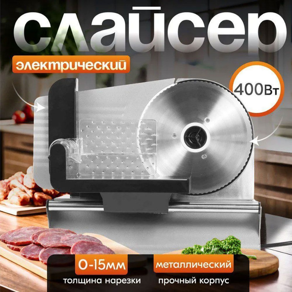 Слайсер электрический / ломтерезка электрическая для нарезки купить на ...