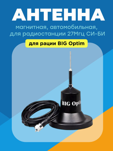 Антенна магнитная для рации BIG Optim автомобильная, для радиостанции 27Мгц СИ-БИ, радиоантенна ...