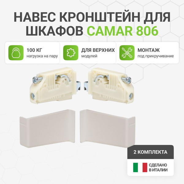Навес для шкафов CAMAR 806 пр-во Италия, на саморезах, регулируемый ...