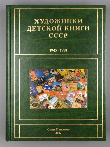 Книга "Художники детской книги СССР 1945-1991 гг". Чистобаев С. Том 1. Буква А . СПб., 2017 ...