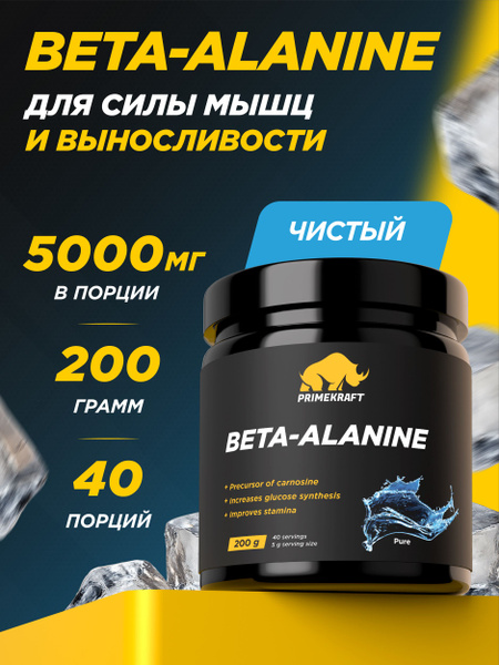 Аминоксилоты Beta-alanine PRIMEKRAFT Бета-аланин, 200 гр / 40 порций купить на OZON по низкой ...