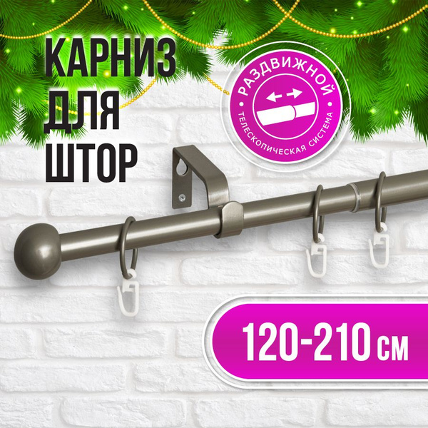 Карниз круглый 1 ряд Delfa Телескопический купить c доставкой на OZON по низкой цене (1652977203)
