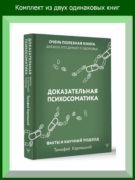 Доказательная психосоматика: факты и научный подход. Очень полезная ...