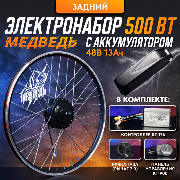 Мотор-колесо Медведь 500 - 800 W Вт, заднее 28-29", комплект с АКБ 48В 13Ач купить на OZON по ...