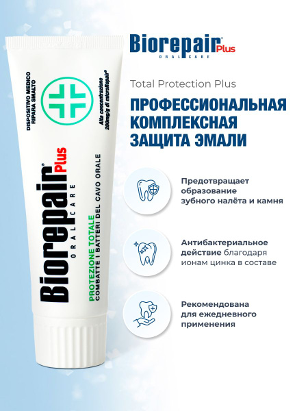 Зубная паста Total Protection Plus комплексная защита эмали, 75 мл-1шт ...