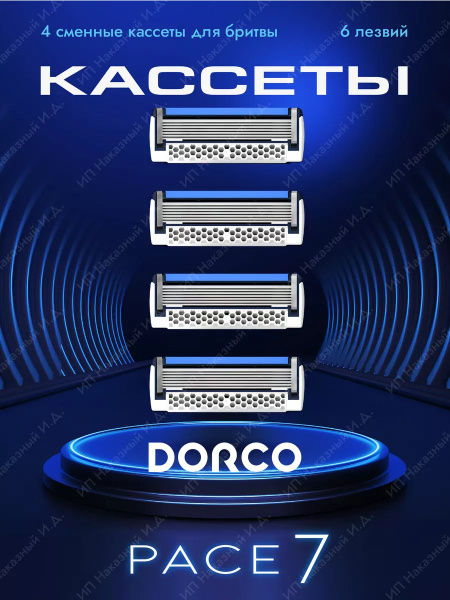 DORCO / Сменные кассеты с 7 лезвиями PACE 7, увлажняющая полоска (4 ...