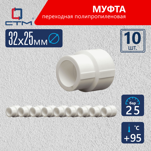 Муфта 32х25 мм для трубы полипропилен переходная 10 шт СТМ ПЛАСТ купить ...