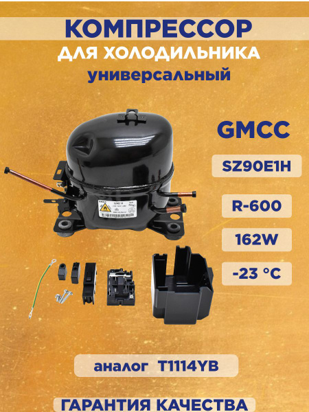 Компрессор для холодильника SZ90E1H GMCC, T1114YB, R600 162W -23С ...