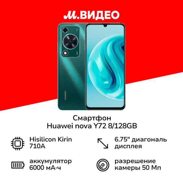 Смартфон HUAWEI nova Y72 8/128GB Green 128 ГБ 8 ГБ Зеленый 2 SIM купить ...