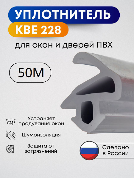 Уплотнитель KBE 228 для пластиковых окон ПВХ, Серый, 50 метров купить на OZON по низкой цене ...