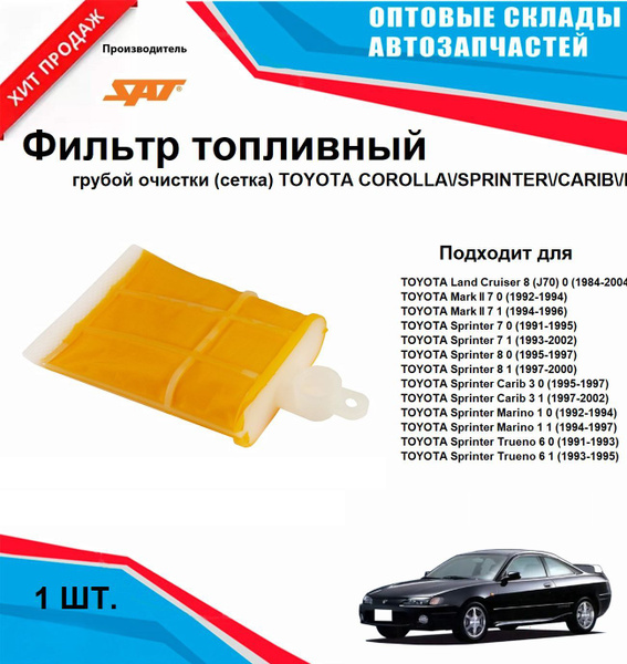 Фильтр топливный грубой очистки (сетка) TOYOTA COROLLA SPRINTER CARIB ...