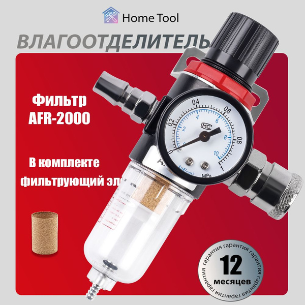 Фильтр влагоотделитель AFR-2000 с регулятором давления воздуха и ...
