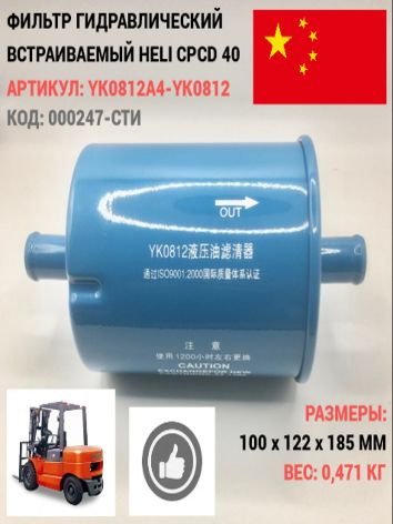 Фильтр гидравлический, встраиваемый для HELI CPCD40 - YK0812 купить на ...