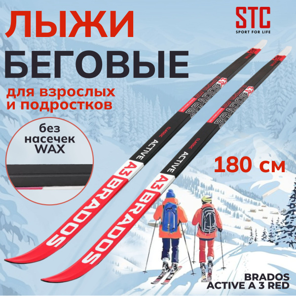 Лыжи беговые без насечек STC Brados Active A3 Red 180 см купить на OZON ...