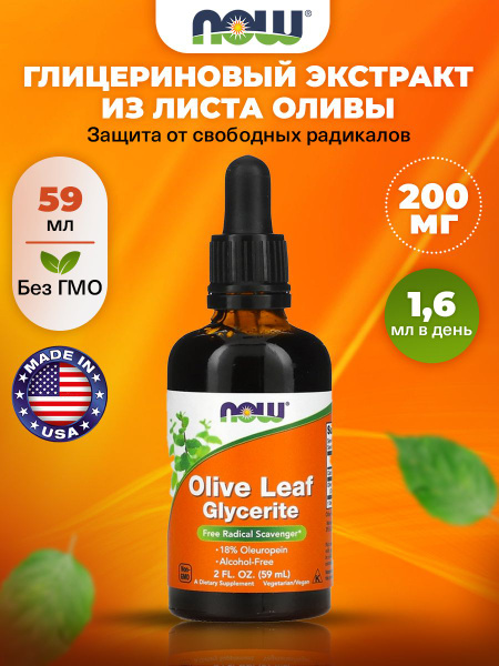 NOW Olive leaf Glycerite, Экстракт листьев оливы, флакон 59 мл, Антиоксидант для поддержки ...