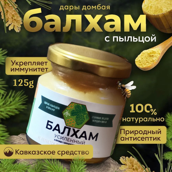 Балхам усиленный/сосновая пыльца, горный мед, живица, прополис ...