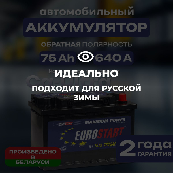 Аккумулятор автомобильный 12v 75 Ah Eurostart Blue 75 Ah 640 A обратная ...