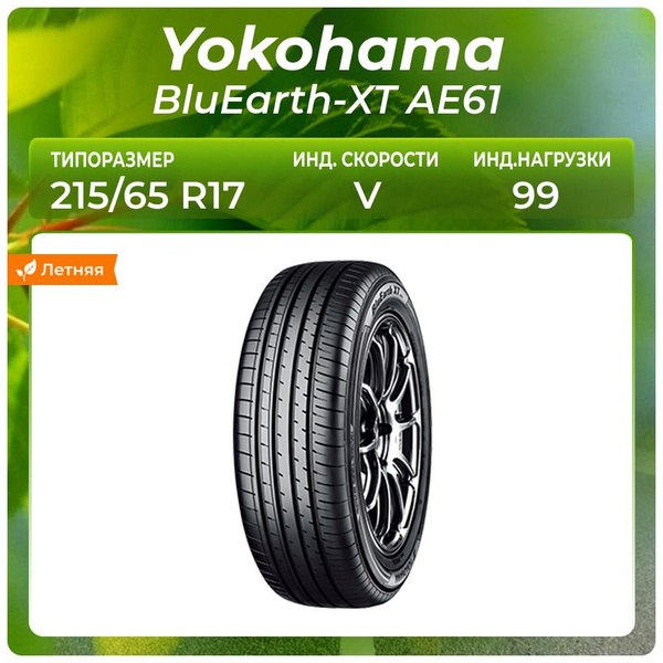Yokohama BluEarth-XT AE61 Шины летние 215/65 R17 99V (1498137718)