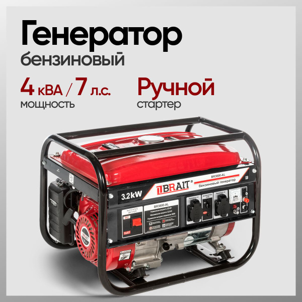 Генератор бензиновый BRAIT BR3800 (3.2 кВт, 220 В, 50 Гц, 12 В, ручной стартер, алюминий, AVR ...
