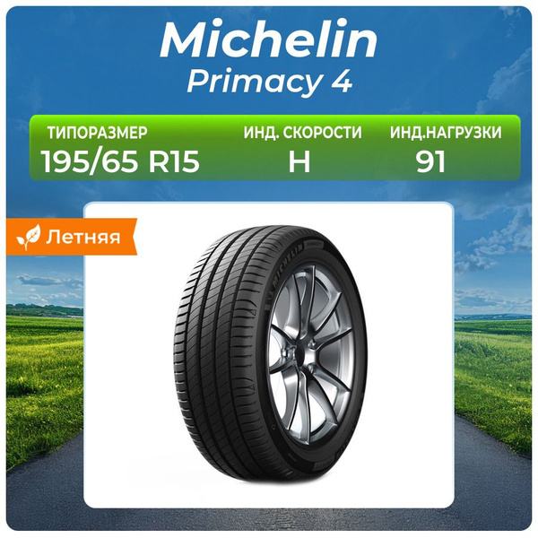MICHELIN Primacy 4 Шины летние 195/65 R15 91H (1053708189)