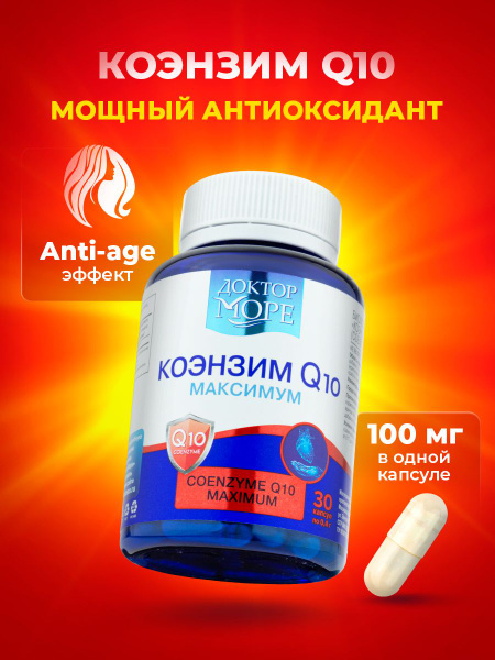 Коэнзим Q10 максимум (Coenzyme Q10 maximum) - 30 капсул, Доктор Море купить на OZON по низкой ...