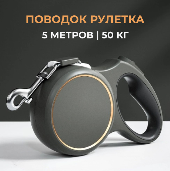 Поводок рулетка для собак 5 метров до 50 кг купить на OZON по низкой ...