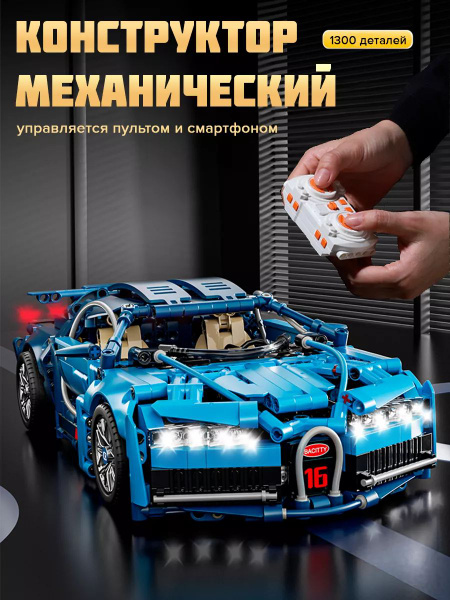 Конструктор машина на пульте управления , с подсветкой ,Бугатти, техник ...