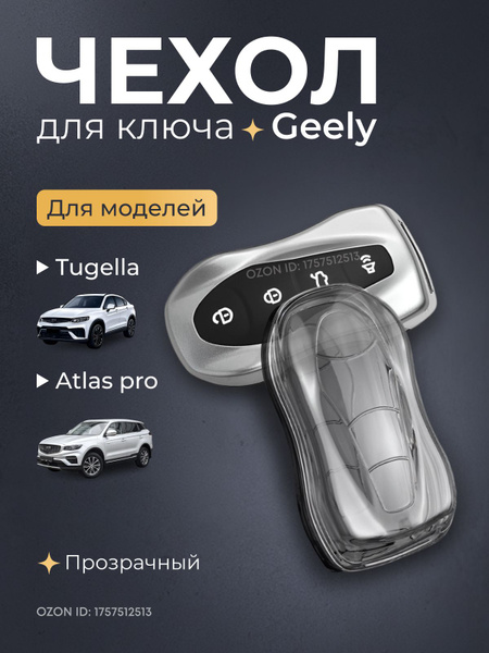 Geely tugella аксессуары, geely atlas pro аксессуары, Atlas Pro, Чехол ...