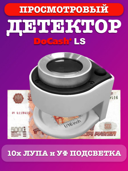 Детектор банкнот DoCash LS с УФ и подсветкой купить на OZON по низкой цене (1740877788)