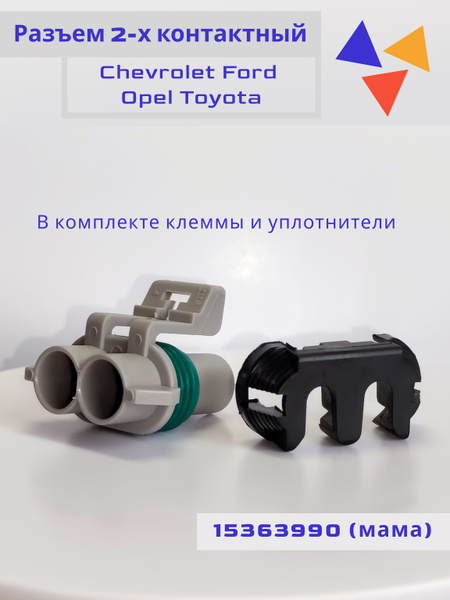Разъем (колодка, фишка) 2 контакта (2 pin) мама 15363990 Chevrolet Ford ...