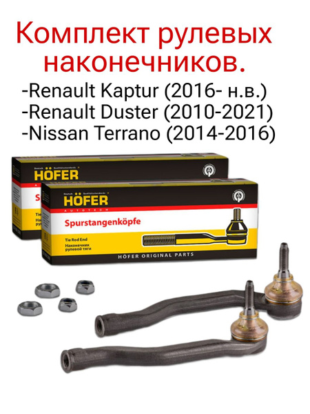 Рулевые наконечники Рено Дастер Каптюр Террано 8201108332 8201108339 ...
