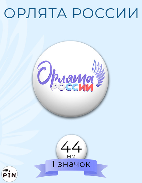 MR. PIN Значки Орлята России 1 шт 44 мм купить на OZON по низкой цене ...