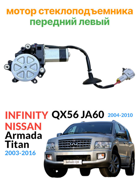Мотор стеклоподъемника передний левый Infiniti QX56 JA60, Nissan Armada ...