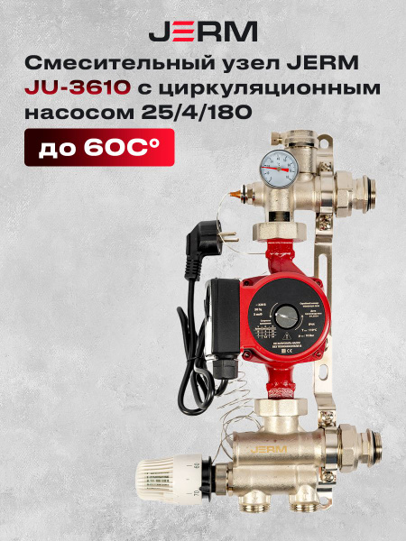 Насосно-смесительный узел для теплого пола с термоголовкой, от 20 до 60С, подключение 1 дюйм ...