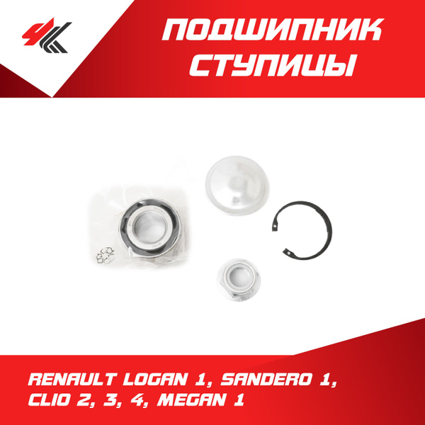 Подшипник ступицы Рено: Логан-1, Сандеро-1, Клио-2, 3, 4, Меган-1 ...