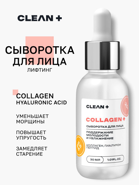 CLEANPLUS Сыворотка для лица GOLLAGEN от морщин, 30 мл купить на OZON по низкой цене (1574107312)