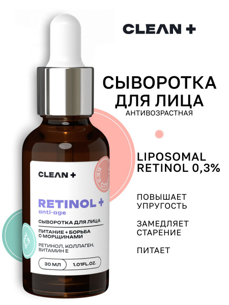 CLEANPLUS Сыворотка для лица RETINOL антивозрастная, 30 мл купить на OZON по низкой цене ...