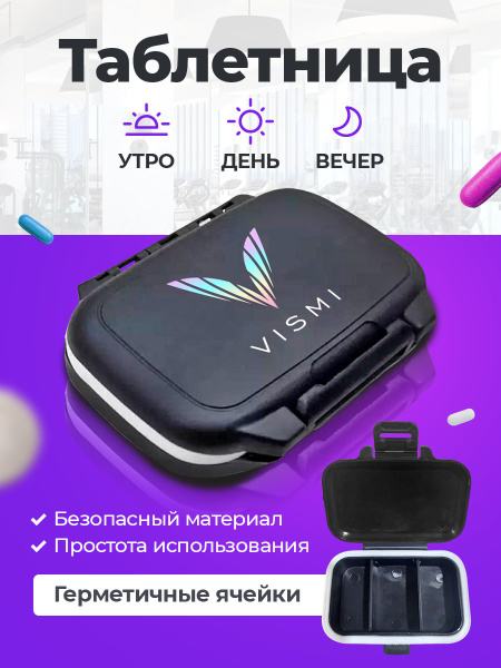 Таблетница на день VISMI, контейнер для таблеток купить c доставкой на ...