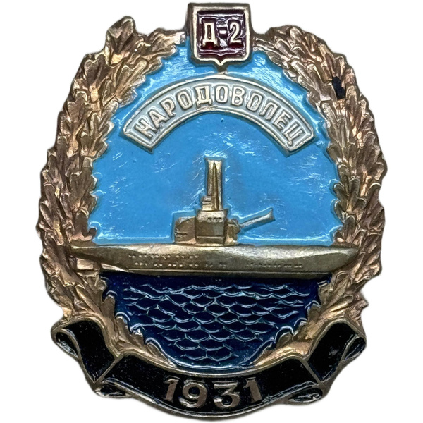 Знак Народоволец Д-2 (1931). Тяжелый, винтовое крепление купить на OZON по низкой цене (1824168954)