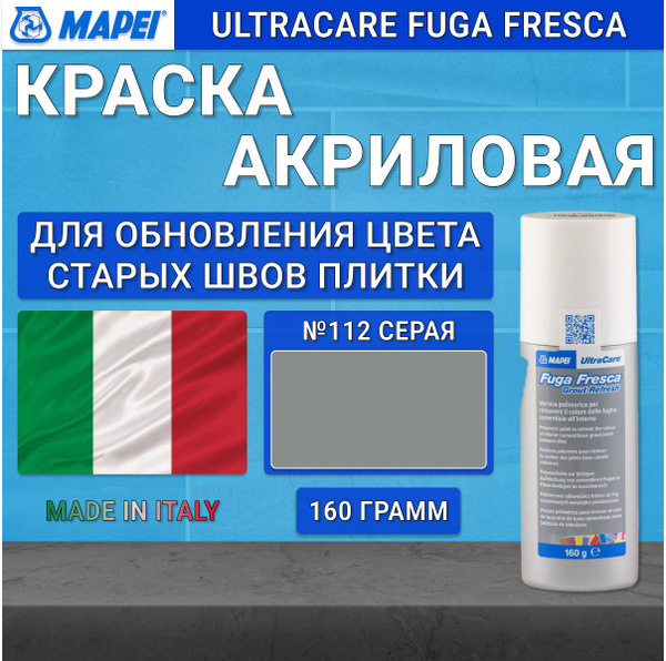 Краска для швов плитки Mapei Ultracare Fuga Fresca № 112 Серый 160 г ...