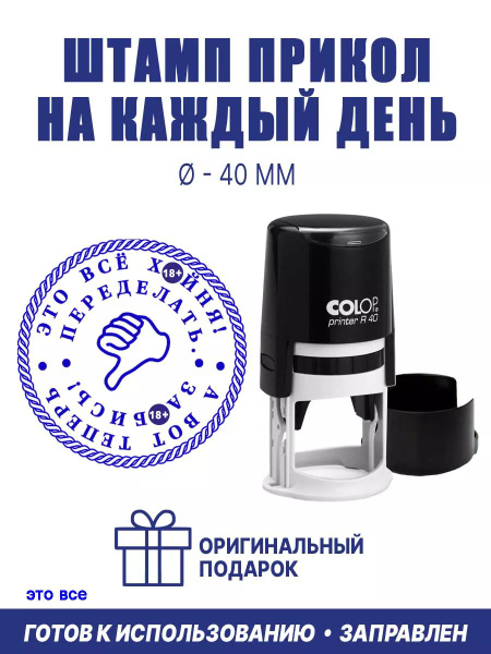 Оснастка COLOP Printer R40, "Все переделать!", автоматическая, 40 мм, синяя купить на OZON по ...