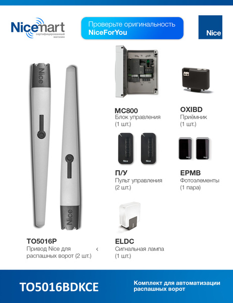 NICE TOONA 5016PBDKCE полный комплект приводов для распашных ворот купить на OZON по низкой цене ...