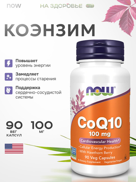 NOW Foods, коэнзим Q10, 100 мг, 90 вегетарианских капсул купить на OZON по низкой цене (1825906594)