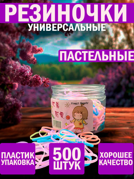 Siberion Резинка для волос 500 шт. купить на OZON по низкой цене ...