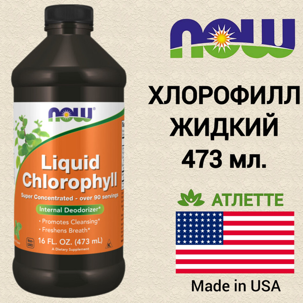 Хлорофилл жидкий из США Now Foods Liquid Chlorophyll 473 мл ...